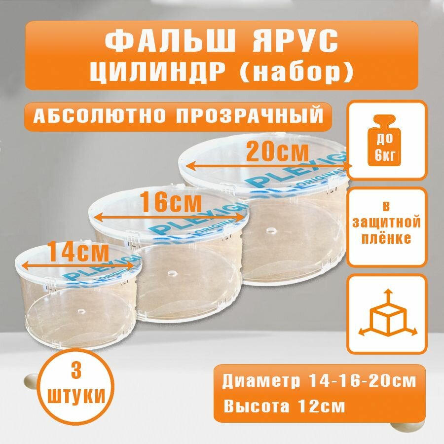 Фальш ярус Цилиндр из прозрачного акрила (набор цилиндров D14см, D16см, D20см)