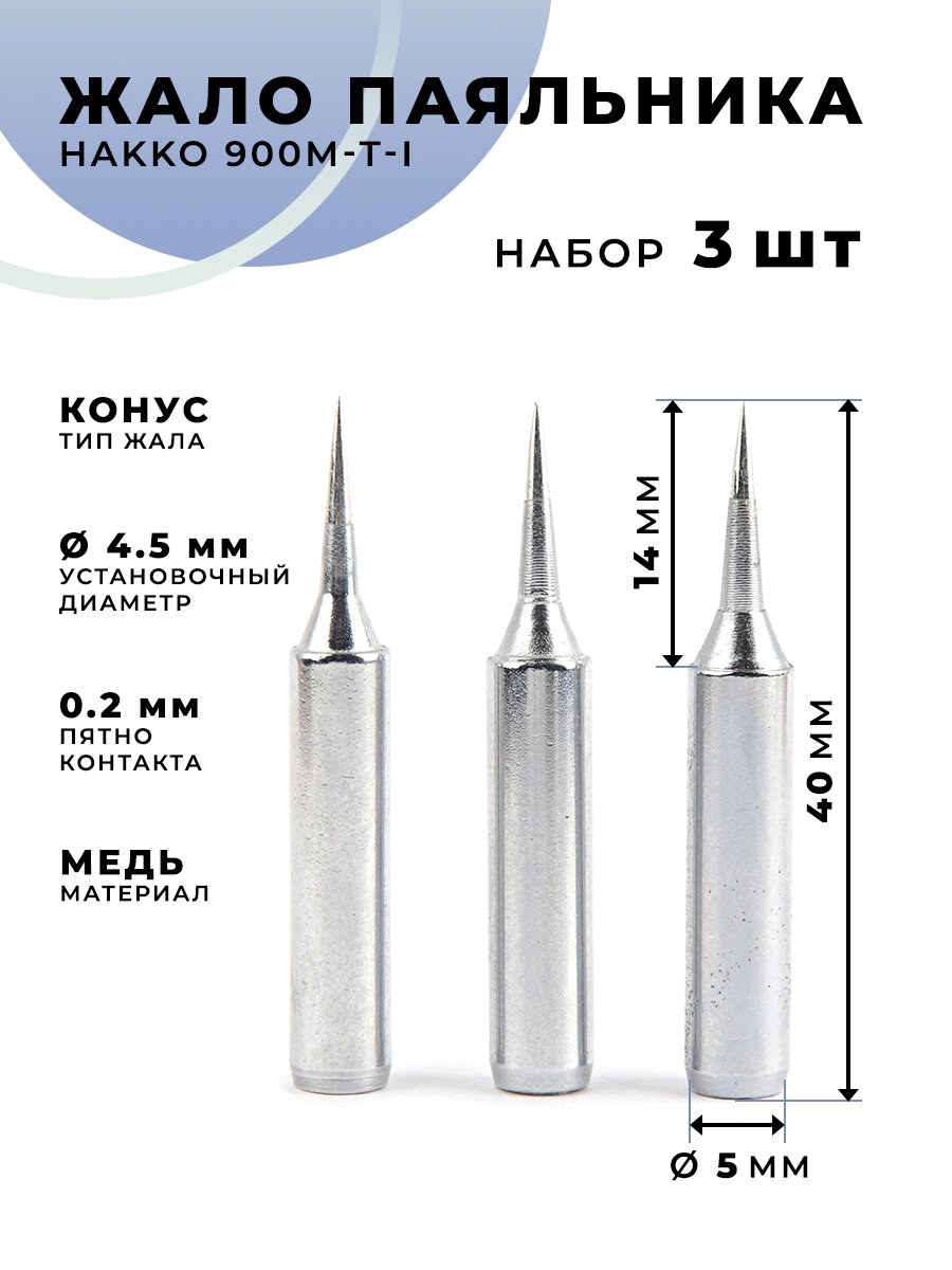 Жало для паяльника HAKKO 900M-T-I конус d 4.5мм 3шт