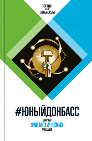 ЗвездыНадДонбасом #ЮныйДонбасс [сб. фант. рассказов]