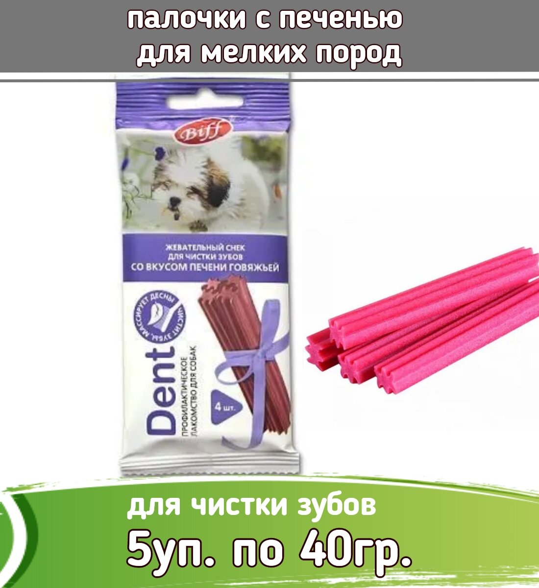 Biff 5шт х 40г Dent снек для чистки зубов со вкусом печени говяжьей для собак мелких пород