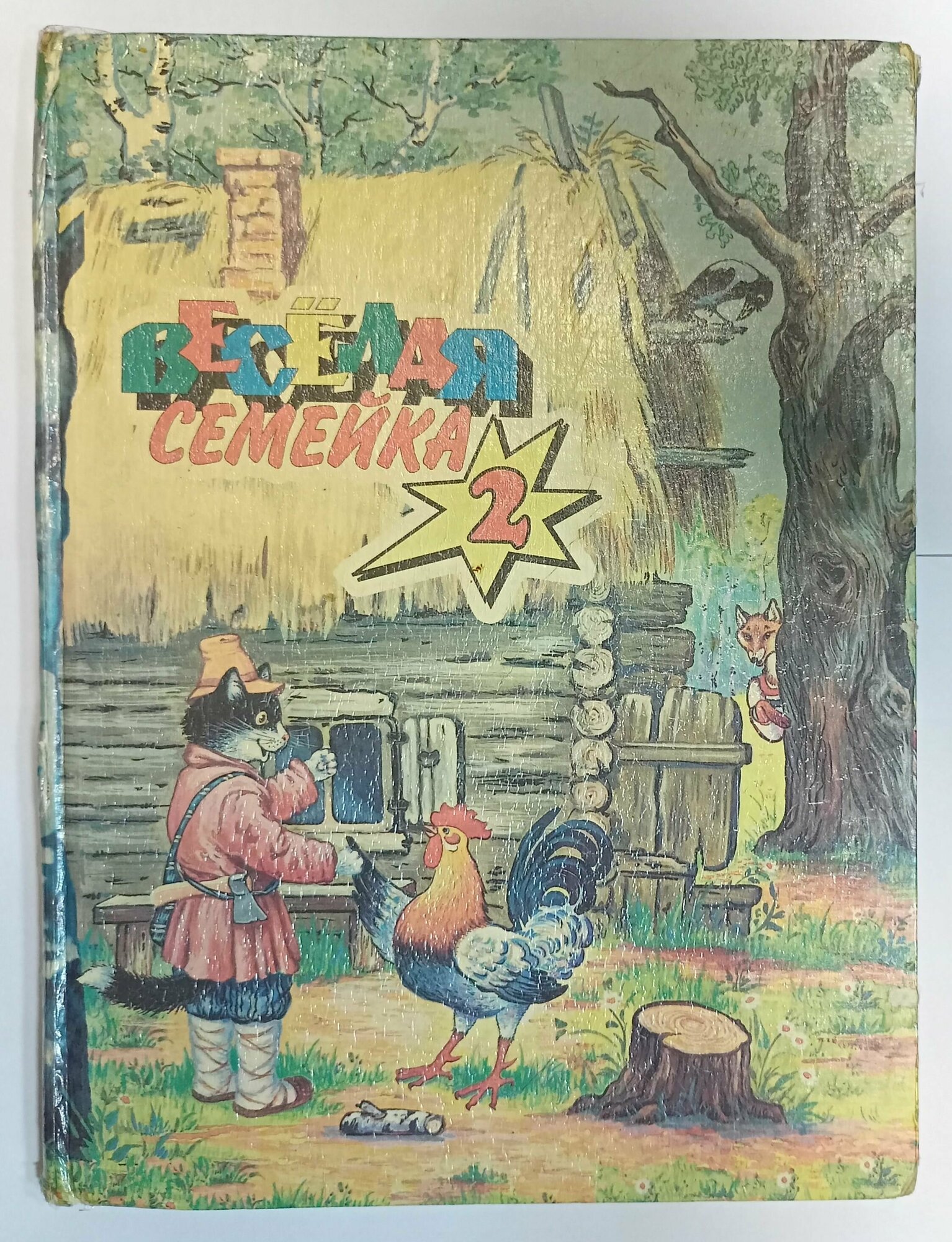 Весёлая семейка - 2