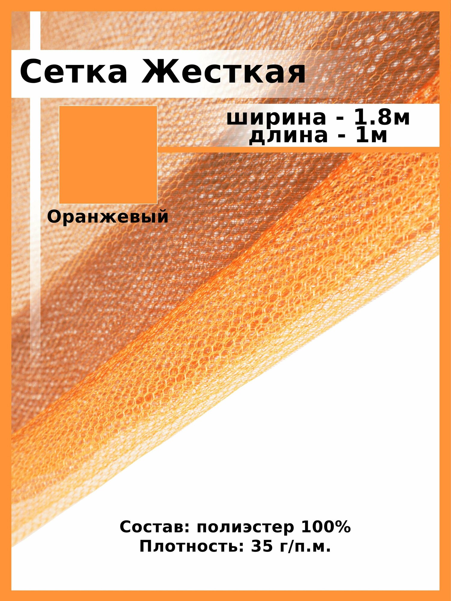 Сетка фатин Жесткая/ Отрез ткани