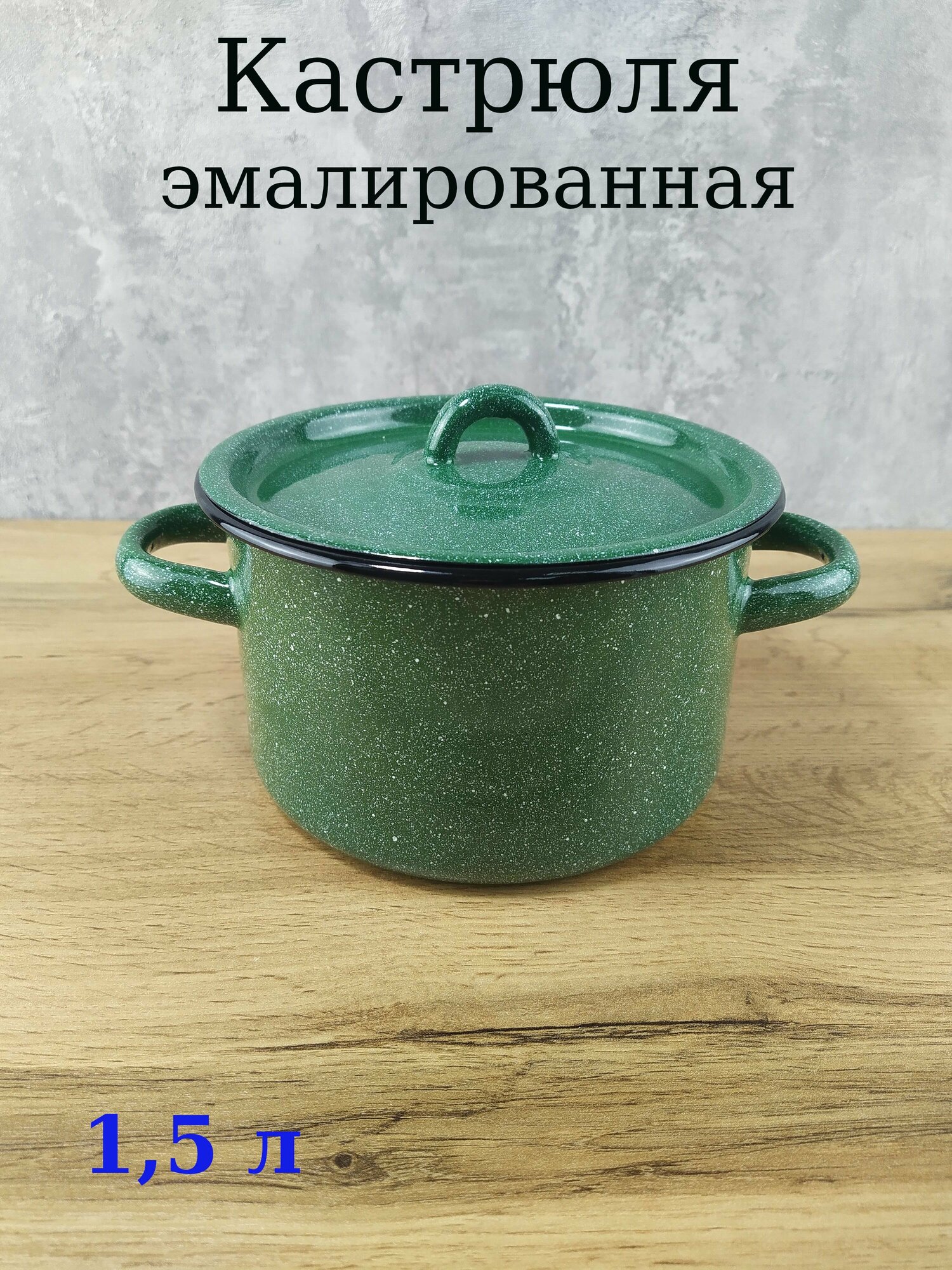 Кастрюля эмалированная 1,5 л.