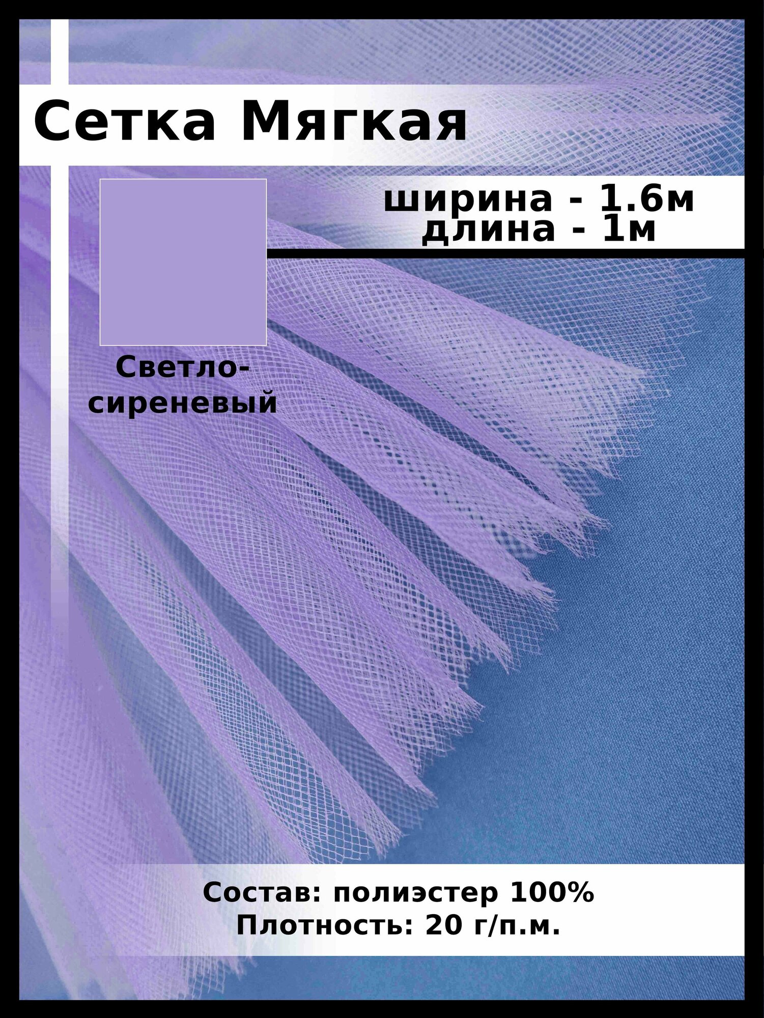 Сетка фатин мягкая / Отрез ткани