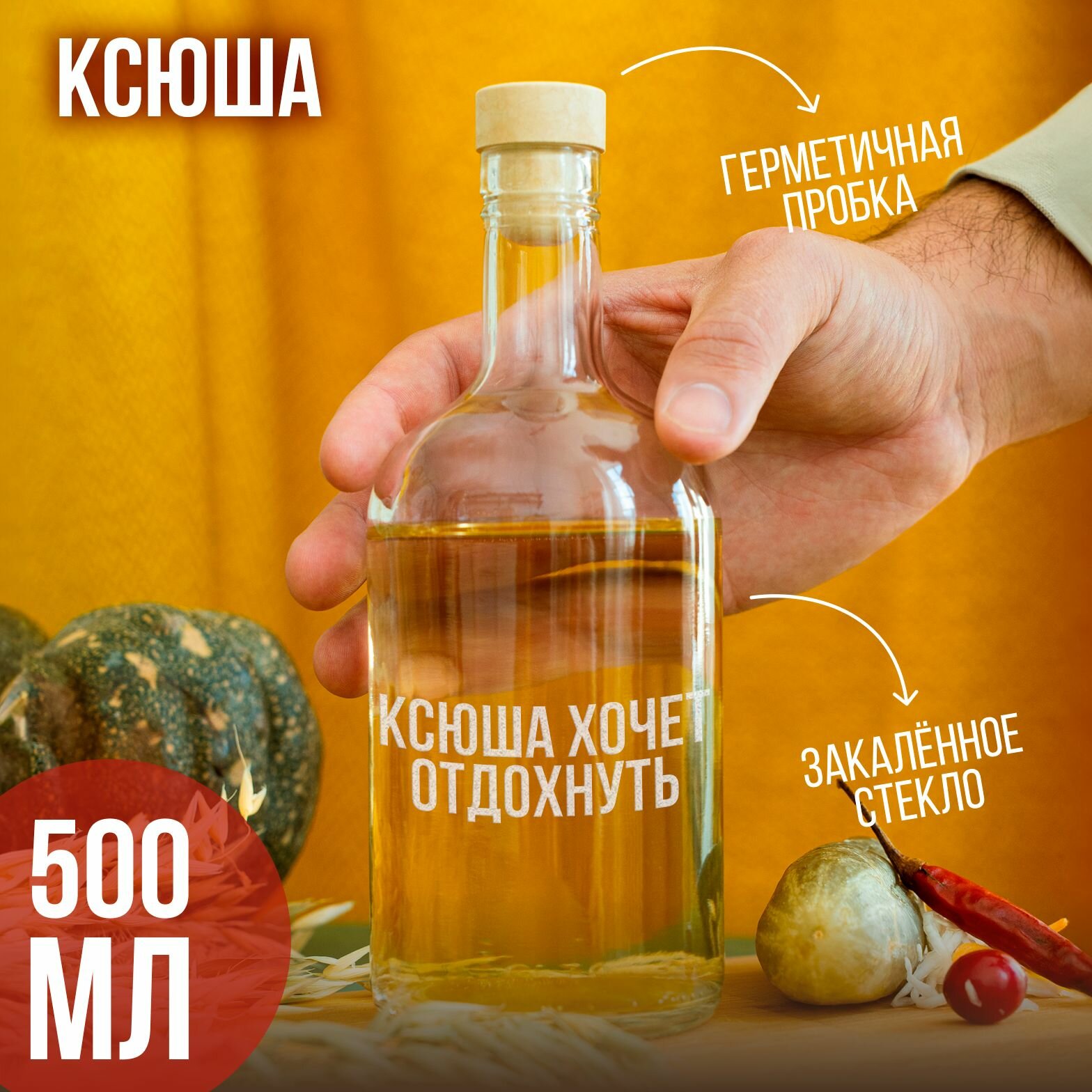 Бутылка подарочная с гравировкой "Ксюша хочет отдохнуть", 500 мл, 1 шт.