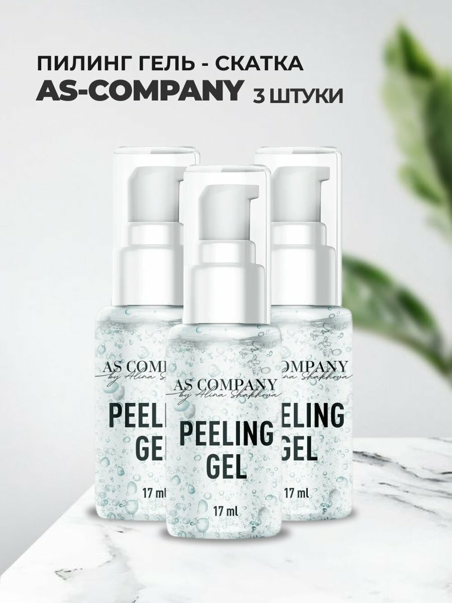 Набор Пилинг гель (скатка) с активным кислородом 17 мл AS-Company, 3штуки