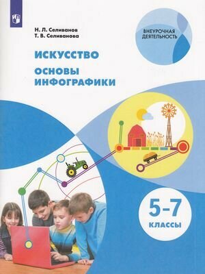У. 5-7 класс Искусство. Основы инфографики (Селиванов) (внеурочная деятельность) ФГОС (Просв, 2021)