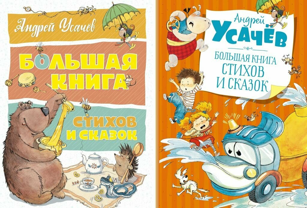 Большая книга стихов и сказок (Усачёв А.)