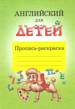 Пропись-раскраска "Английский для детей", издательство Айрис-Пресс, мягкая обложка, 24 стр.