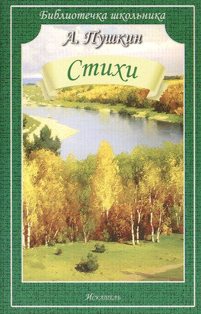 Стихи (Пушкин А. С.) — фото 1