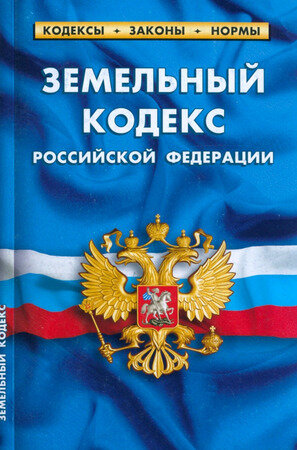 Земельный кодекс РФ (по сост. на 01.03.23г.)