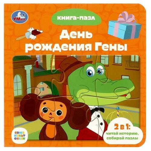 КнигаПазл День рождения Гены (Союзмультфильм) (2в1, 5 пазлов, 160*160мм), (Умка, 2023), К, c.10