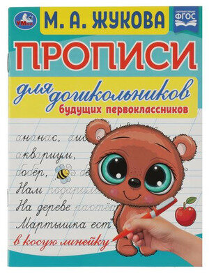 Жукова М. А.(Умка)(о) Прописи д/дошкольников в косую линейку Будущих первоклассников