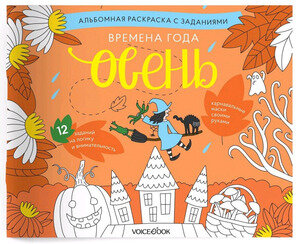Раскр(VoiceBook) СЗаданиями Времена года Осень (ред. Позднышев А.)