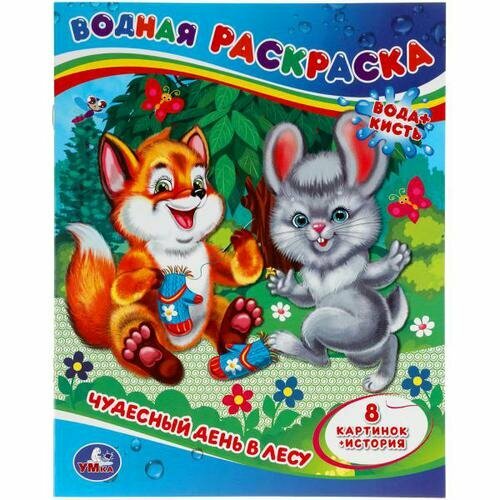 Раскраска Водная А4 Чудесный день в лесу 313745 (177 769)