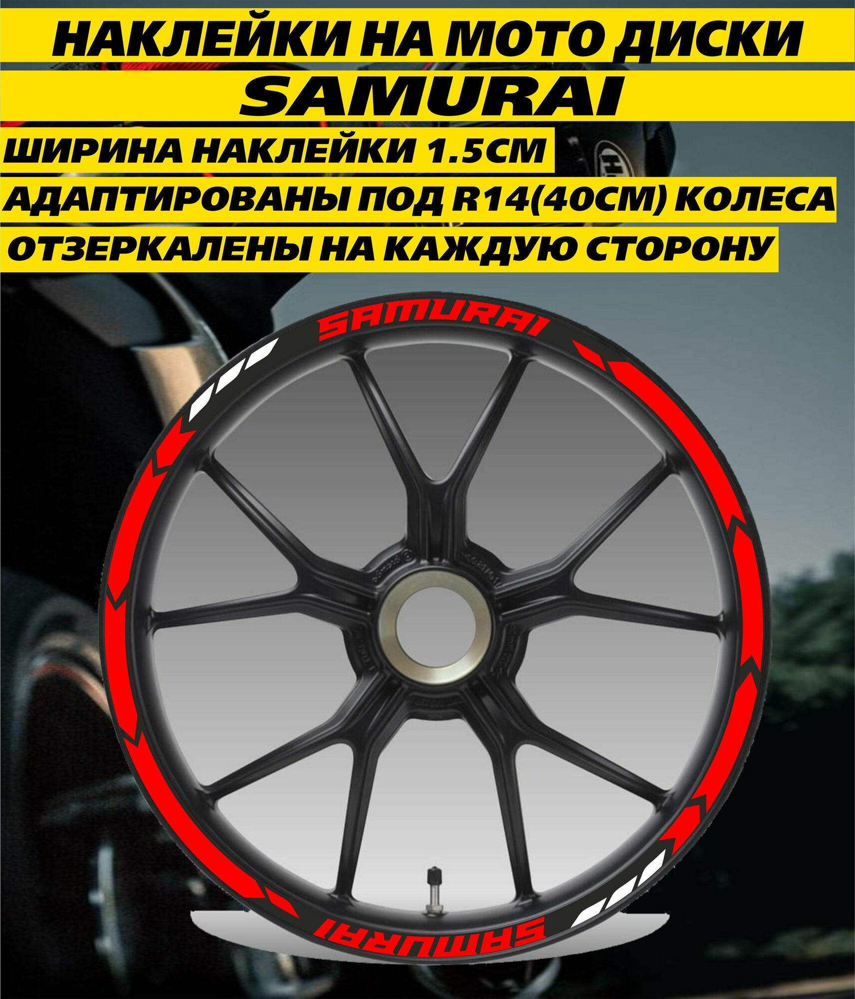Наклейка на колеса и диски мотоцикла R14