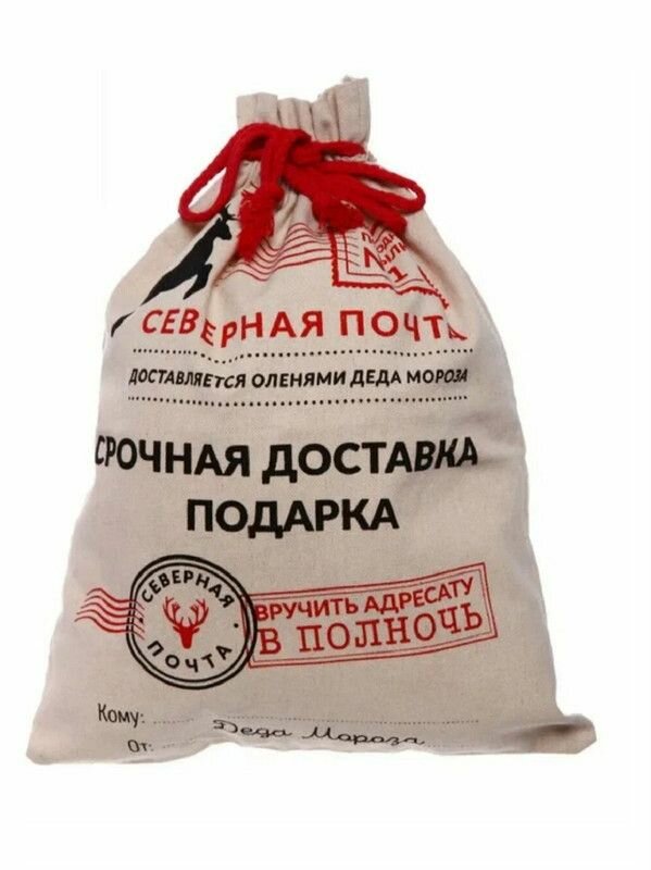 Мешок для подарков от Деда Мороза Северная почта 20х30 см