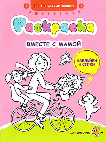 Вместе с мамой. Раскраска, наклейки и стихи для девочек 4+