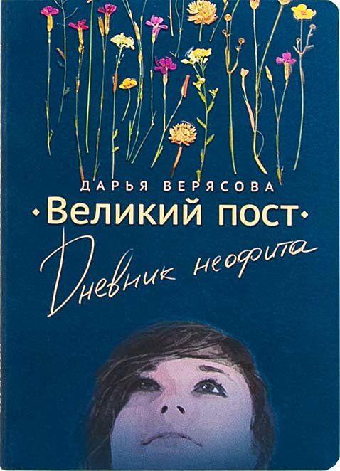 Верясова Д. "Великий пост. Дневник неофита"