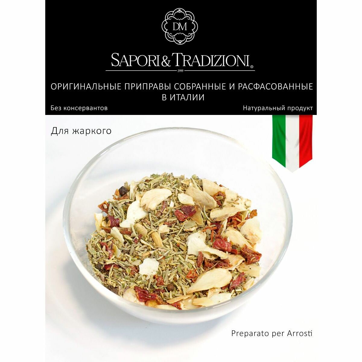Итальянская натуральная приправа для жаркого