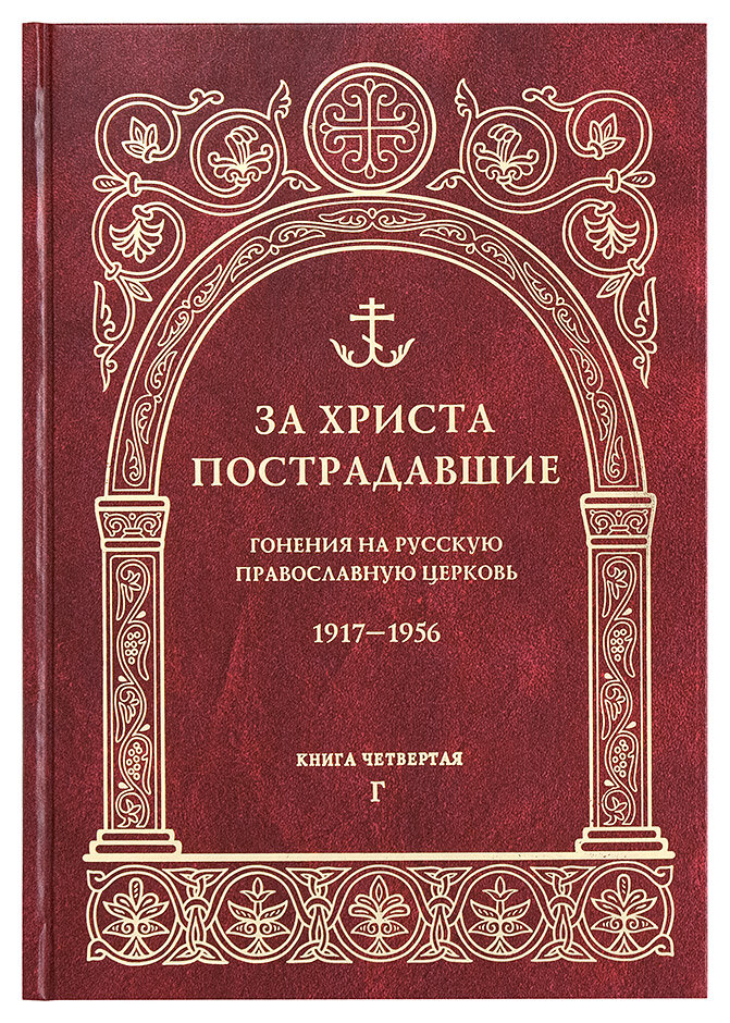 За Христа пострадавшие. Гонения на Русскую Православную Церковь 1917-1956. Книга четвертая (Г)