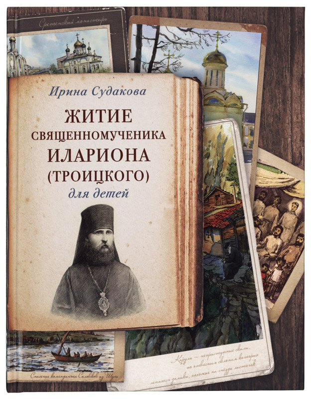 Токарева Ирина "Житие священномученика Илариона (Троицкого) для детей"