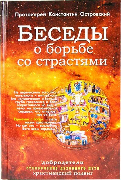 Протоиерей Константин Островский "Беседы о борьбе со страстями"