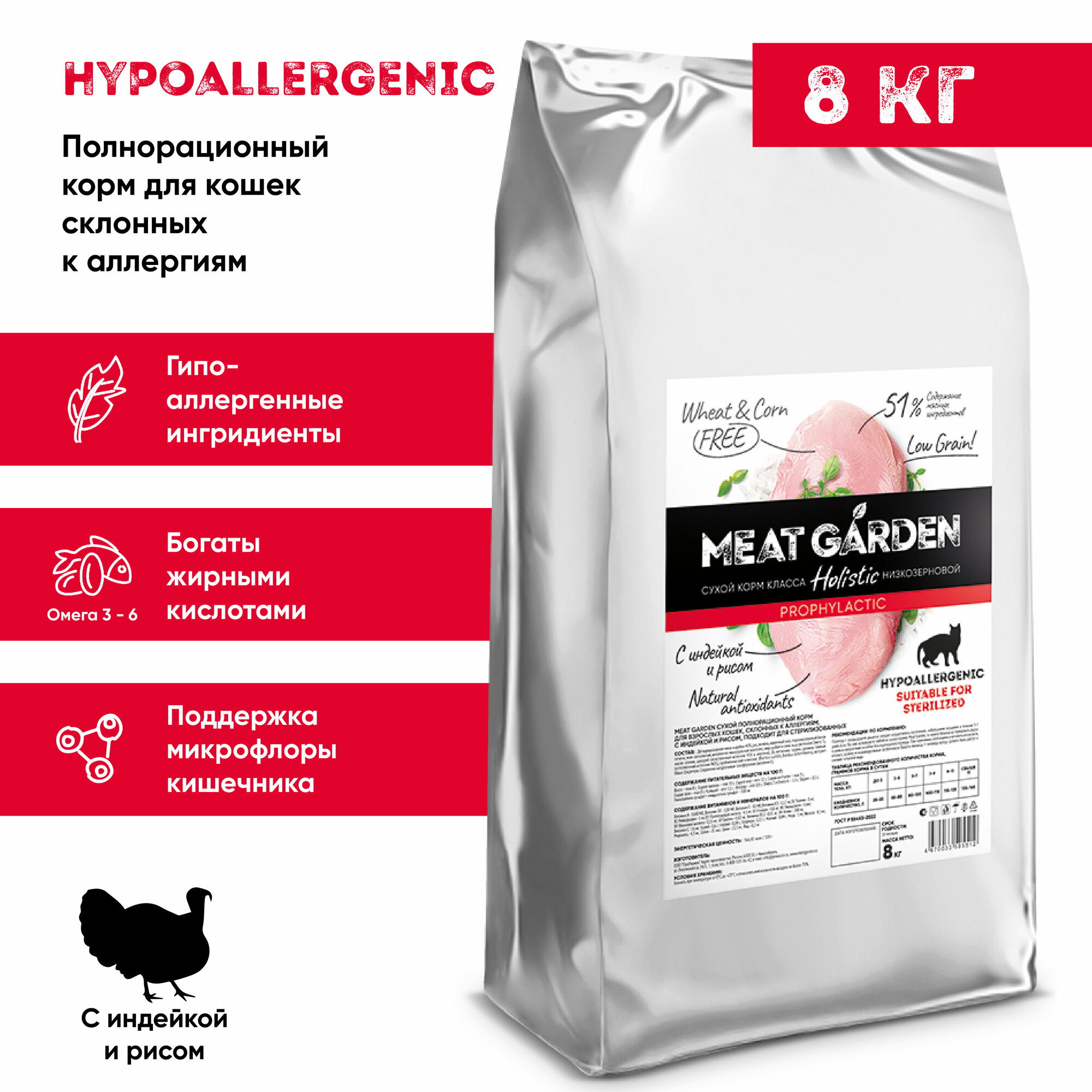 Сухой полнорационный корм холистик Meat Garden Hypoallergenic, для стерилизованных кошек/кастрированных котов склонных к аллергии Индейка с Рисом 8кг
