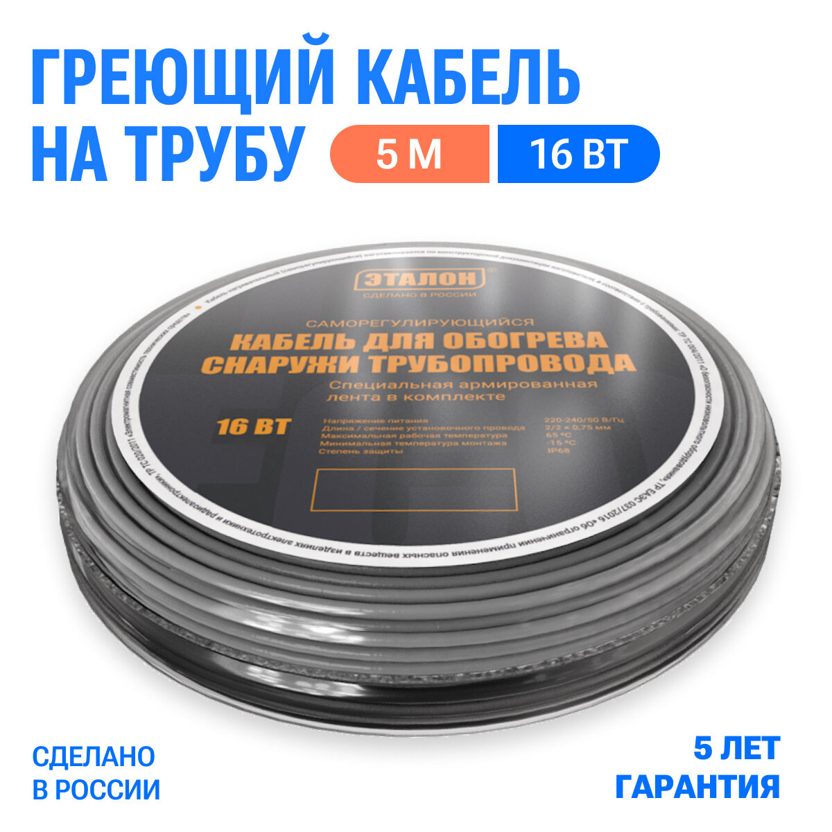 Греющий кабель на трубу 5 м 16 Вт/м Эталон, саморегулирующийся готовый комплект, про-во Россия