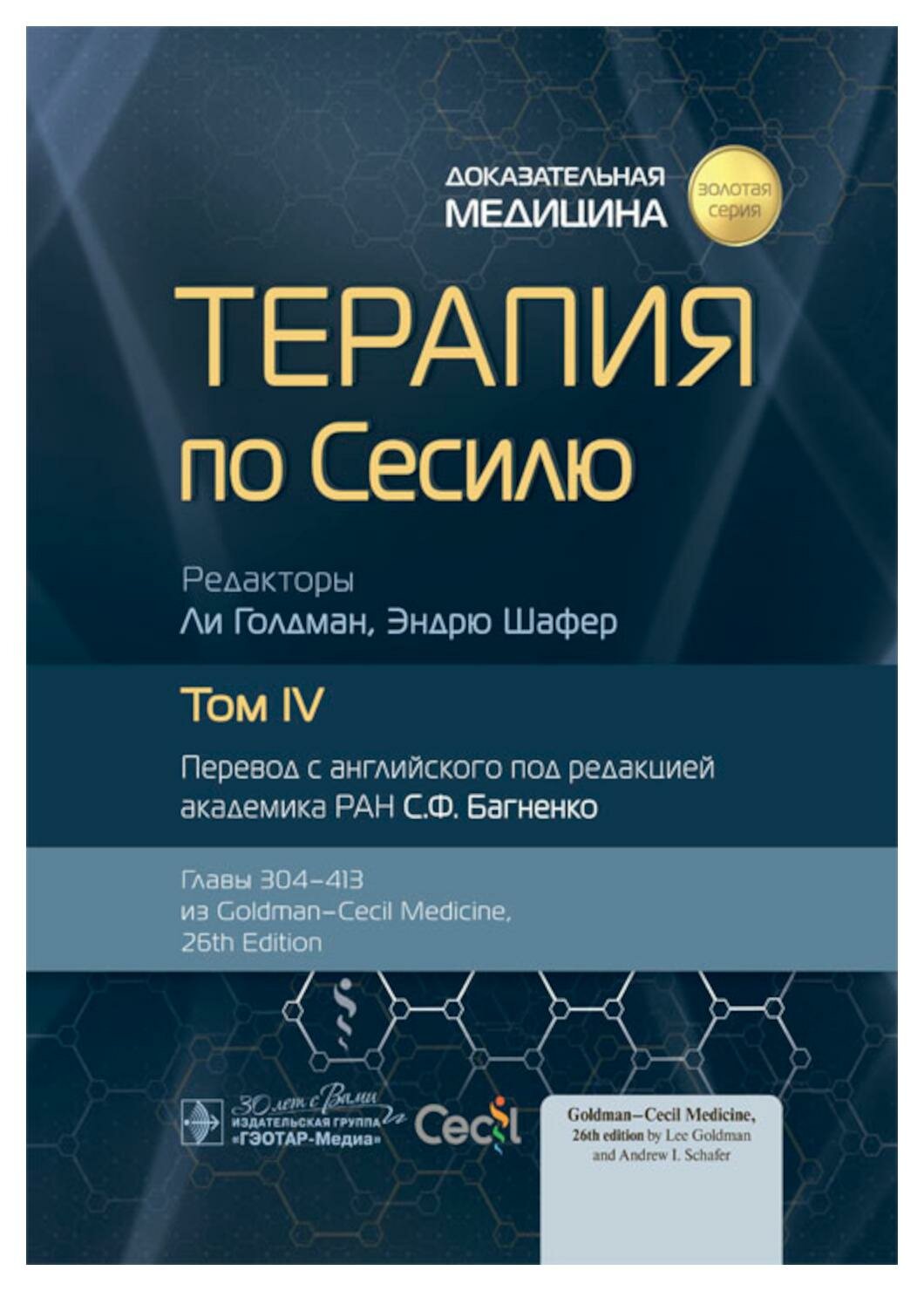 Терапия по Сесилю: В 4 т. Т. 4. Гэотар-медиа