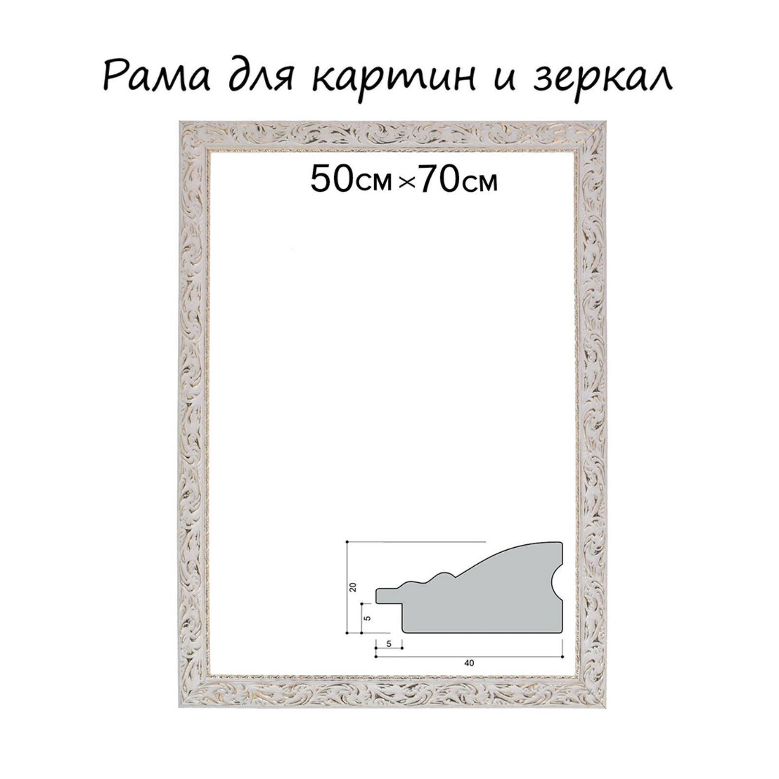Рама для картин (зеркал) 50×70×4 см, дерево «Версаль», бело-золотая