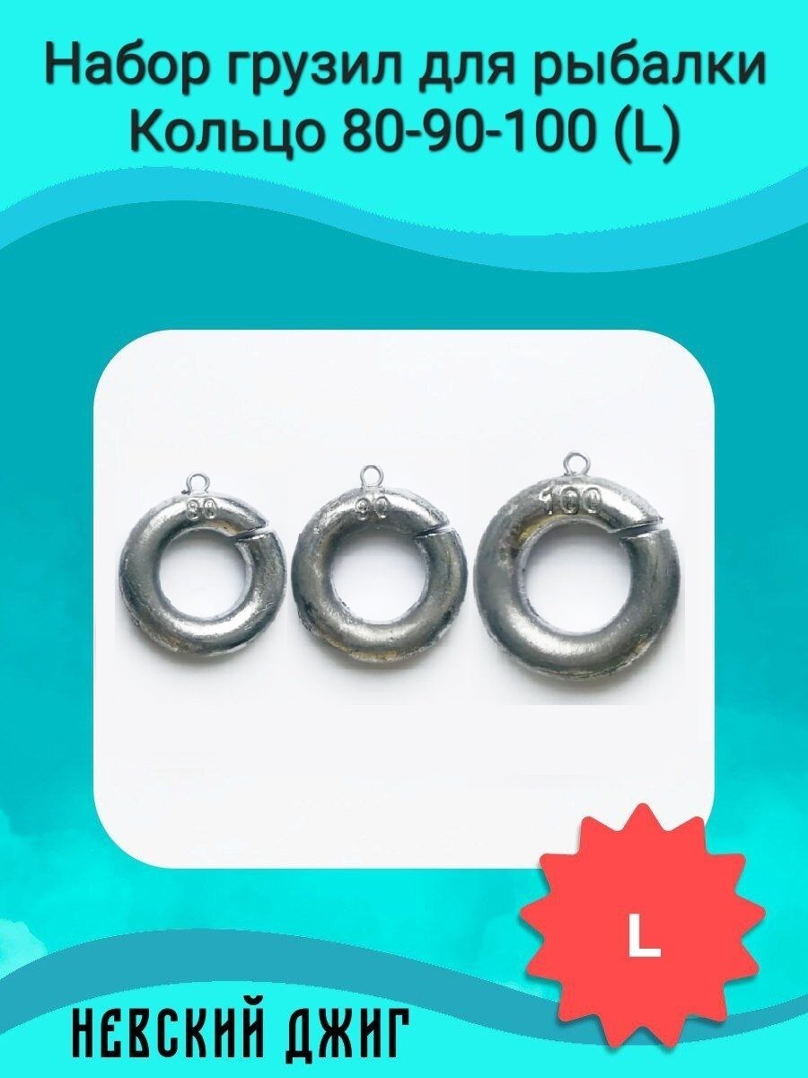 Комплект грузил для рыбалки "Кольцо" 80-90-100 (XL), (3 шт) с прорезью (косым пропилом) для кольцовки