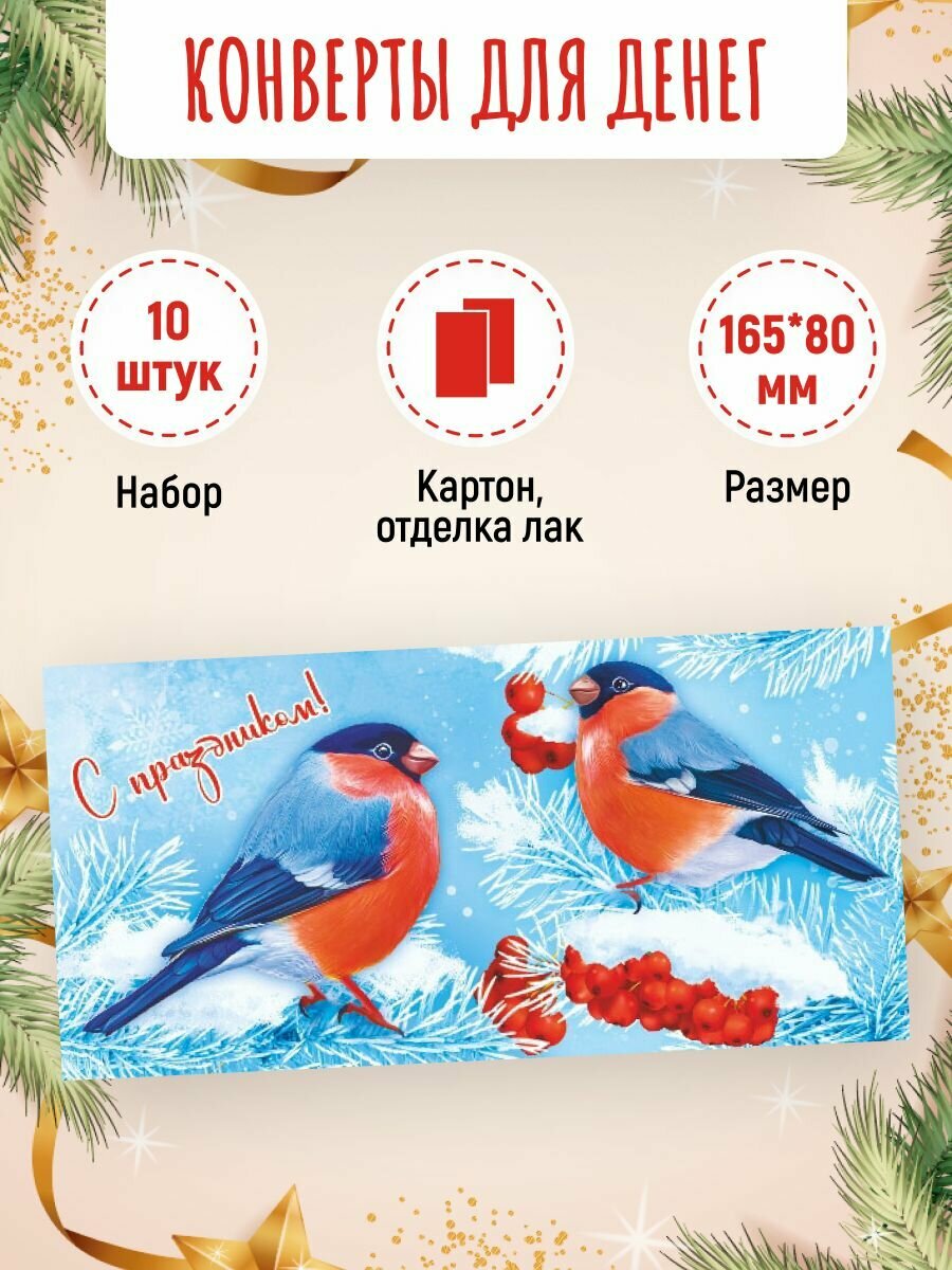 Подарочные конверты для денег 10 шт "С Праздником!"