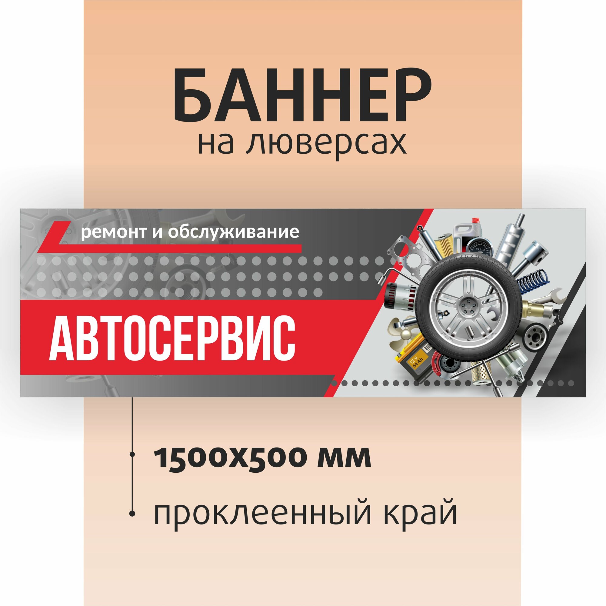 Баннер "Автосервис" 150х50см на люверсах / вывеска для магазина / растяжка