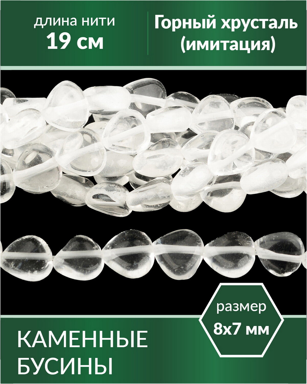 Бусины Горный хрусталь сердечки (имитация) 8х7 мм