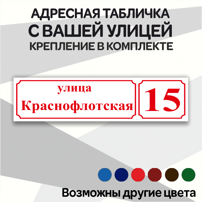 Адресная табличка на дом из алюмокомпозита