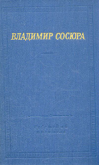 Владимир Сосюра. Стихотворения и поэмы