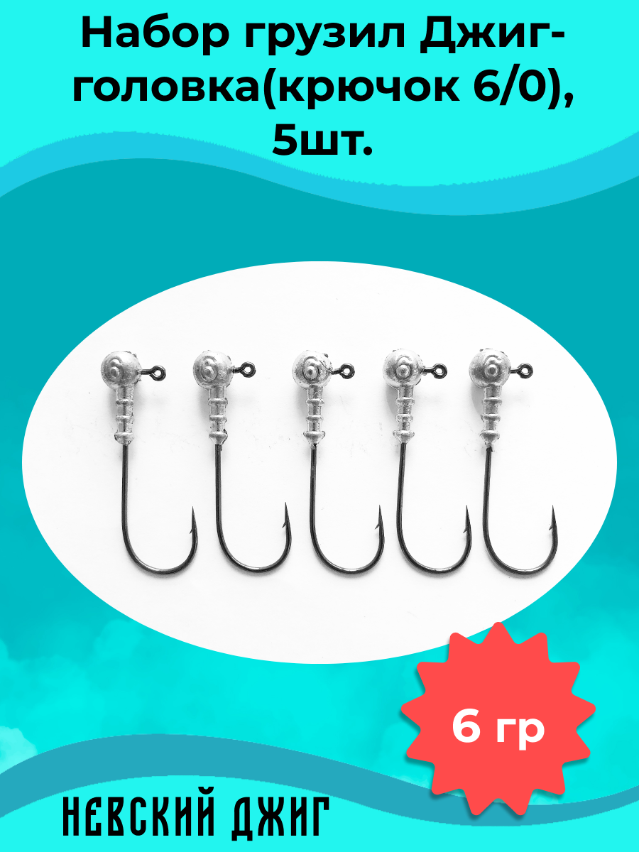 Набор грузил для рыбалки Джиг-головка (Крючок №6/0) 6 гр(5шт)