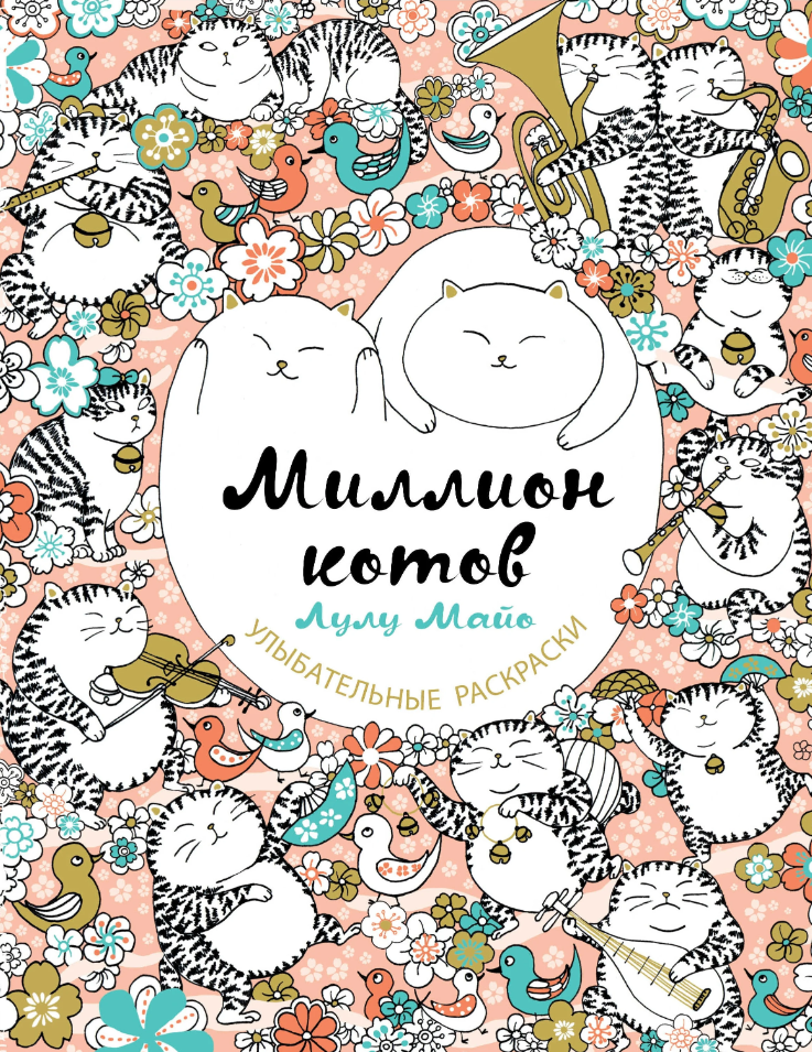 УлыбательныеРаскр Миллион котов (Майо Л.) [раскр. д/взрослых]