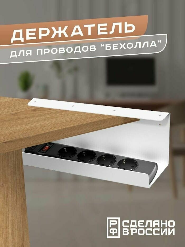 Держатель для проводов "Бехолла"