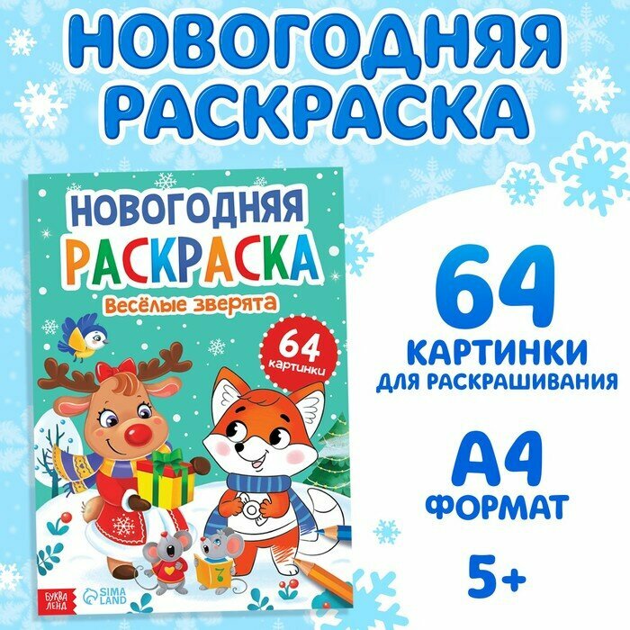 Раскраска новогодняя Веселые зверята, 68 стр.