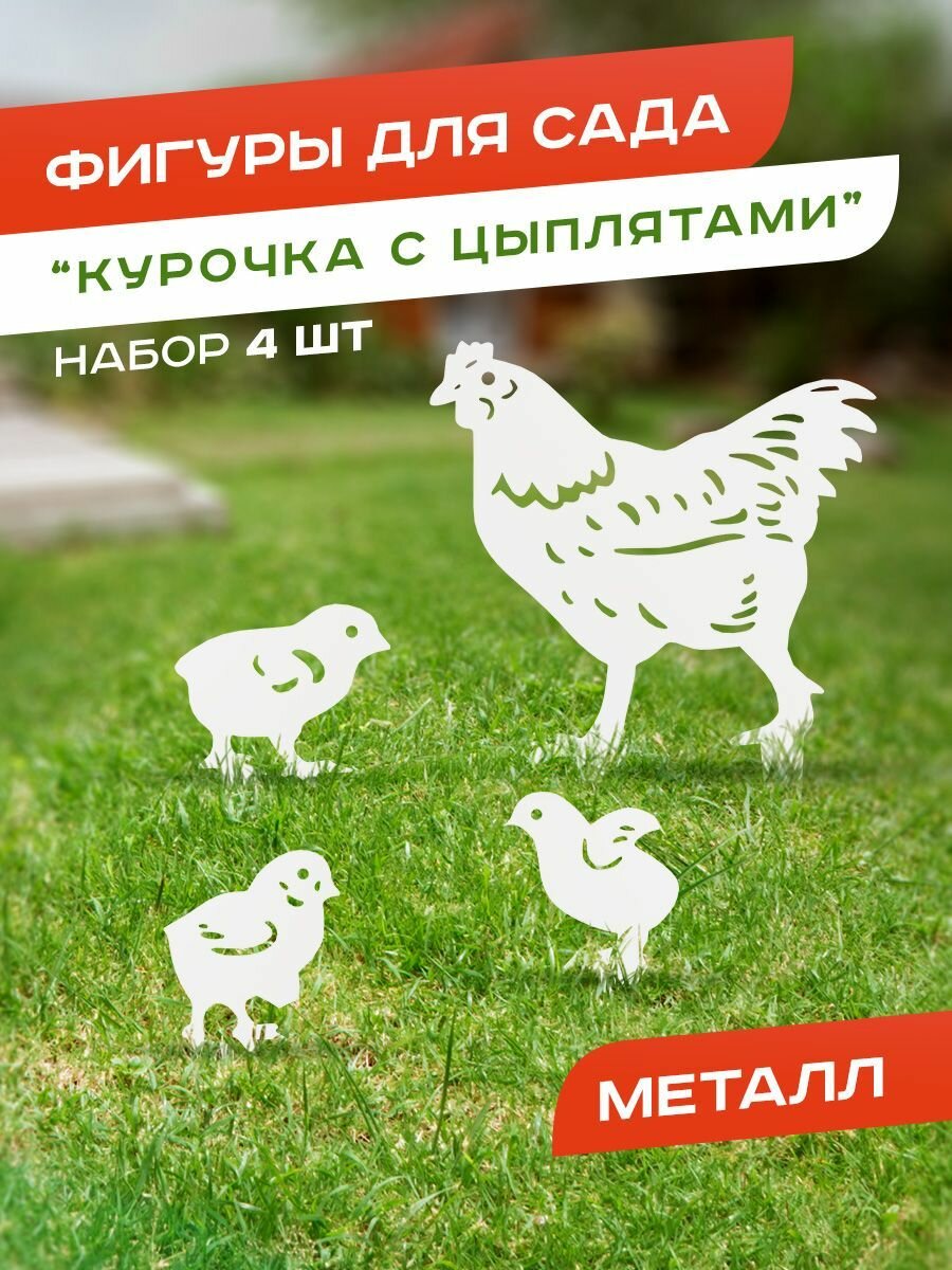 Садовая металлическая фигура Курочка с цыплятами, белая