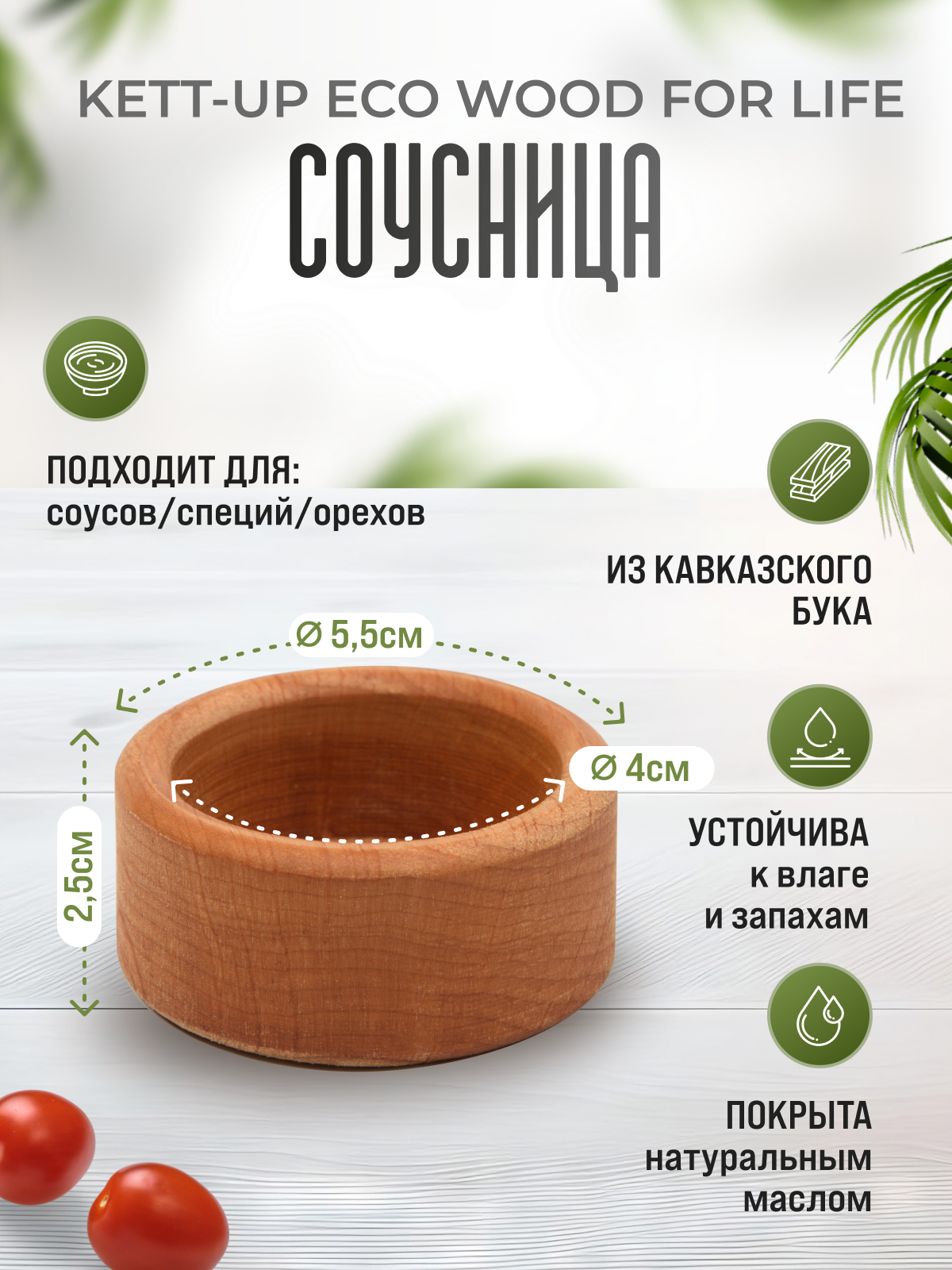Соусница KETT-UP "ECO WOOD FOR LIFE", из бука, круглая, бежевая, 5,5 см