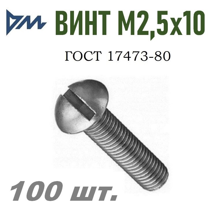 Винт ГОСТ 17473-80 М2,5х10 кп 5.8 - 100 шт.