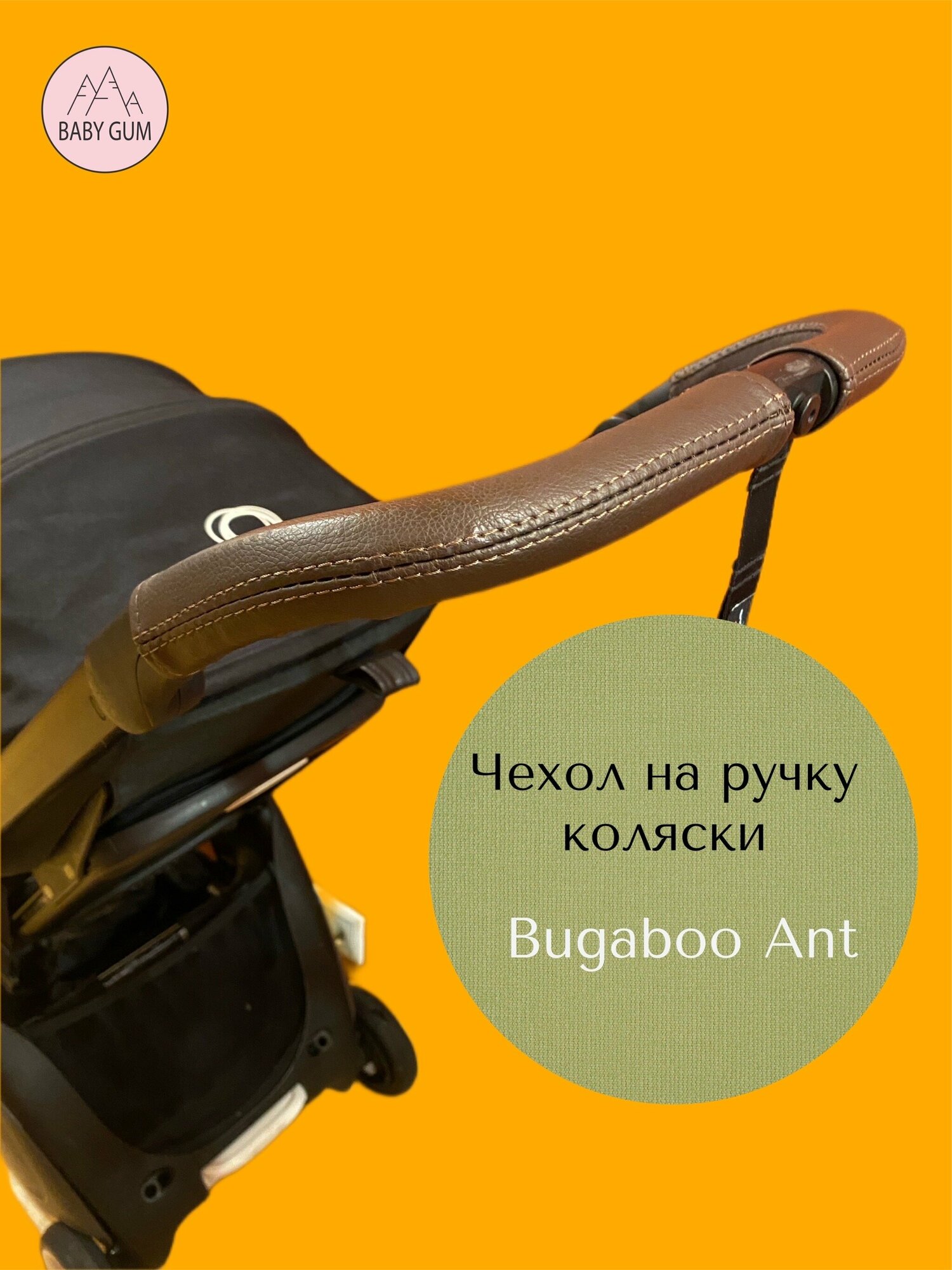 Чехлы на ручку коляски Bugaboo Ant