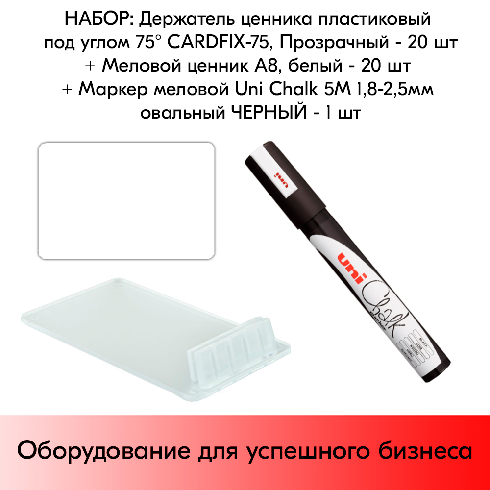 Комплект Держатель ценника CARDFIX-75 Прозрачный, 20 шт + Меловой ценник А8 Белый, 20 шт+ Маркер меловой Uni Chalk 5M Черный