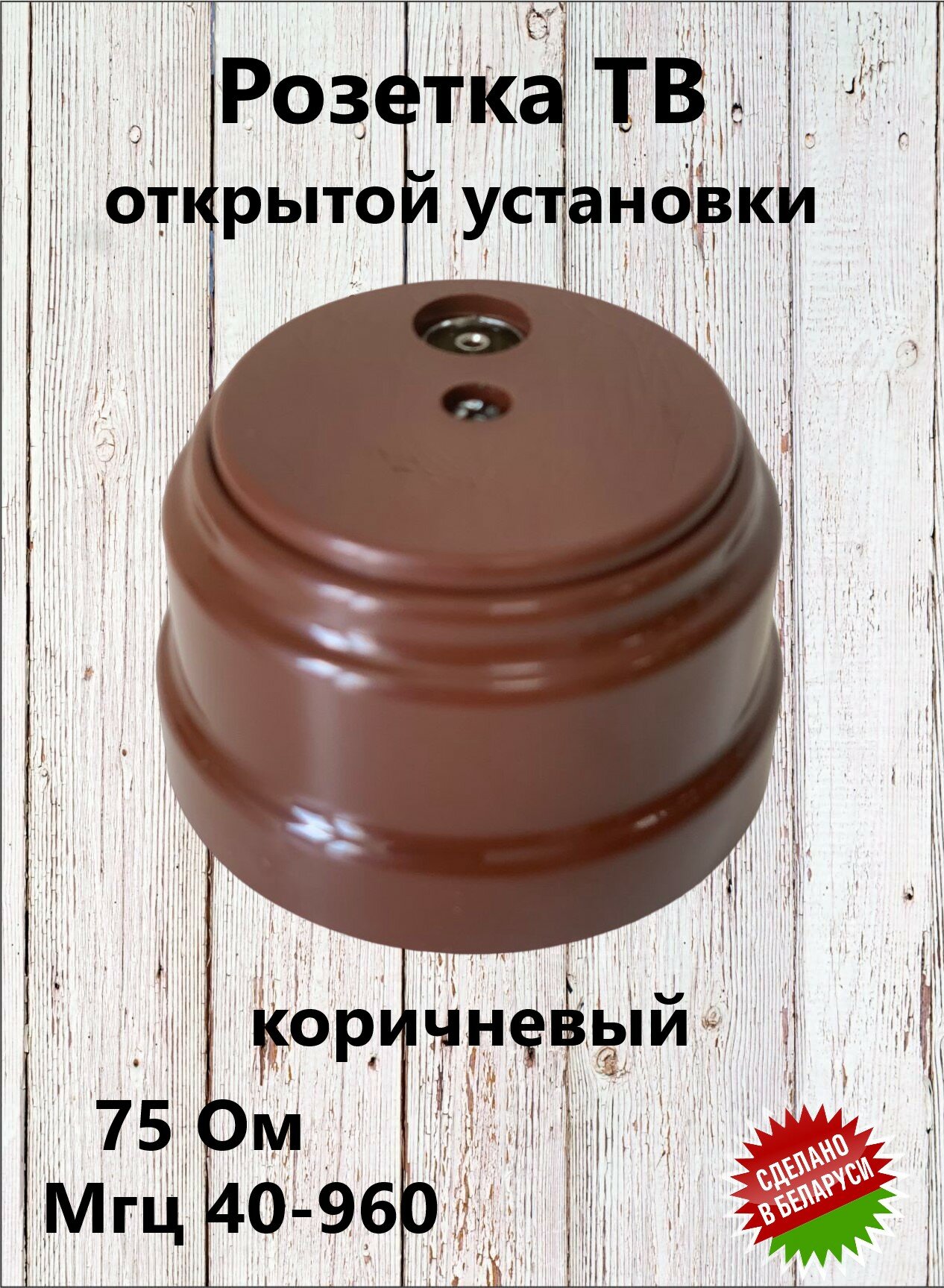 Розетка TV Bylectrica ОУ, серия ретро, коричневый ТР-5241-BR