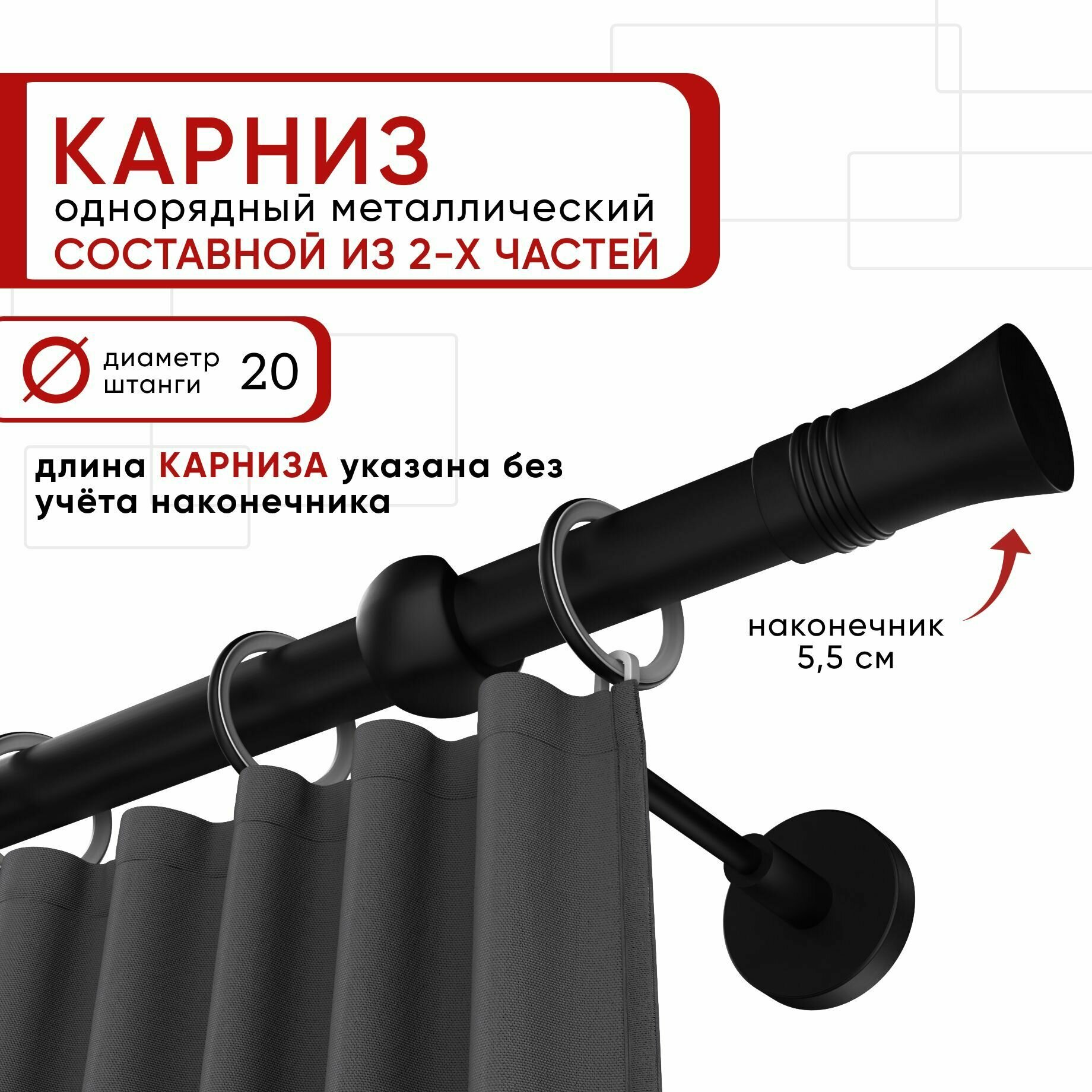 Карниз однорядный для штор и тюля Уют 160 см D20 ОСТ, черный, Гиро составной