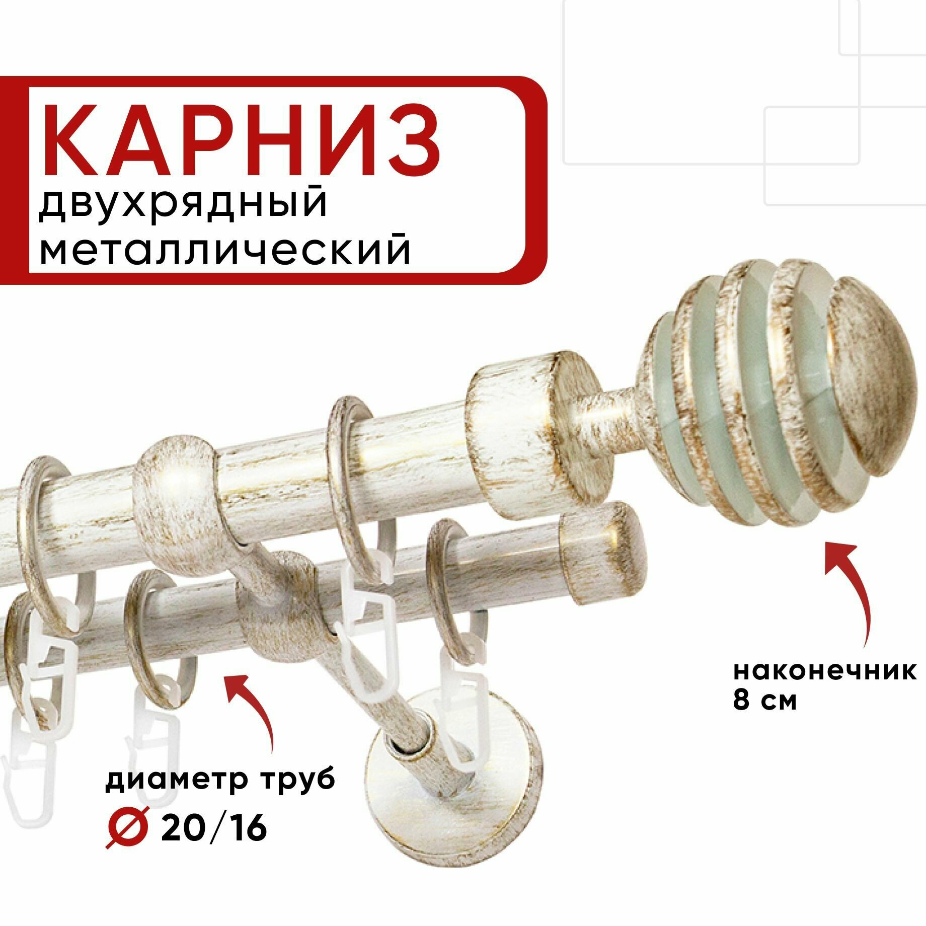 Карниз для штор и тюля двухрядный Уют 360см, D 20 и 16 мм, ОСТ, белый и золото, Шар Скан