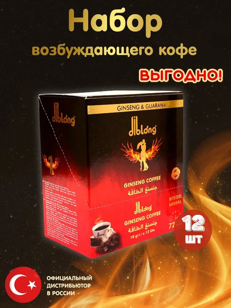 Кофе возбуждающий Diblong, для новых ощущений, возбудитель для мужчин и женщин/набор 12 шт./ виагра натуральная